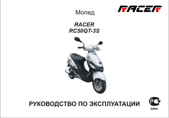 Инструкция по эксплуатации и руководство по ремонту Racer